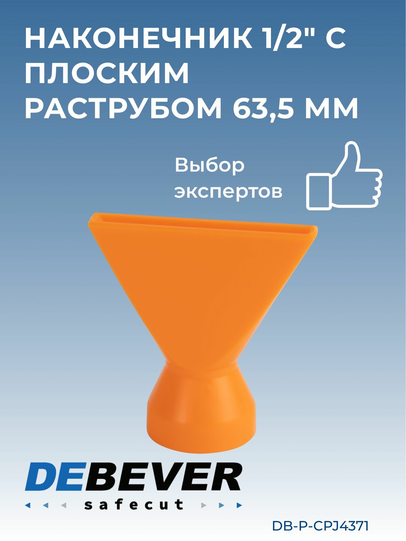 Debever Machining Solutions Safecut, наконечник 1/2" с плоским раструбом 63,5 мм DB-P-CPJ4371