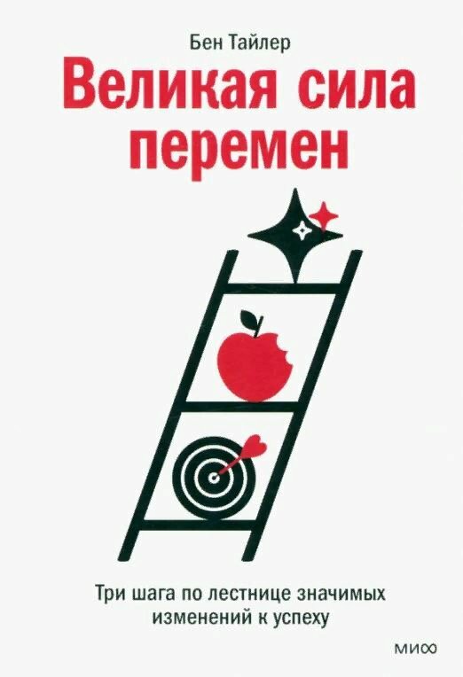 Книга Миф Великая сила перемен. Три шага по лестнице значимых изменений к успеху, Б. Тайлер. 2023 год