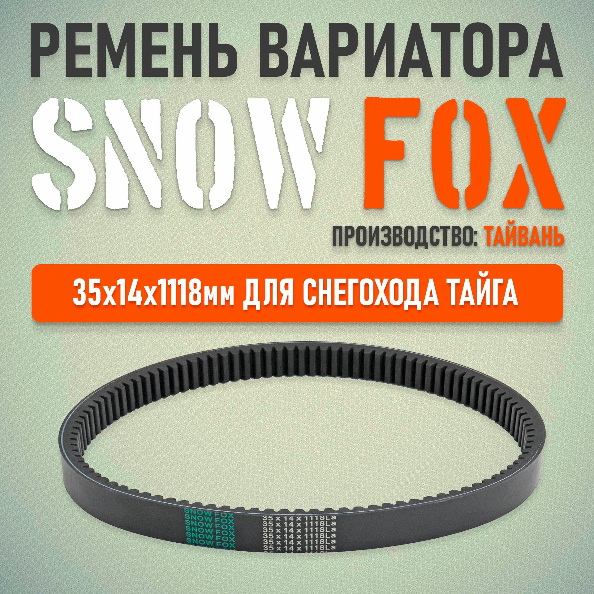 Ремень вариатора SNOWFOX 35х14х1118 (best quality)