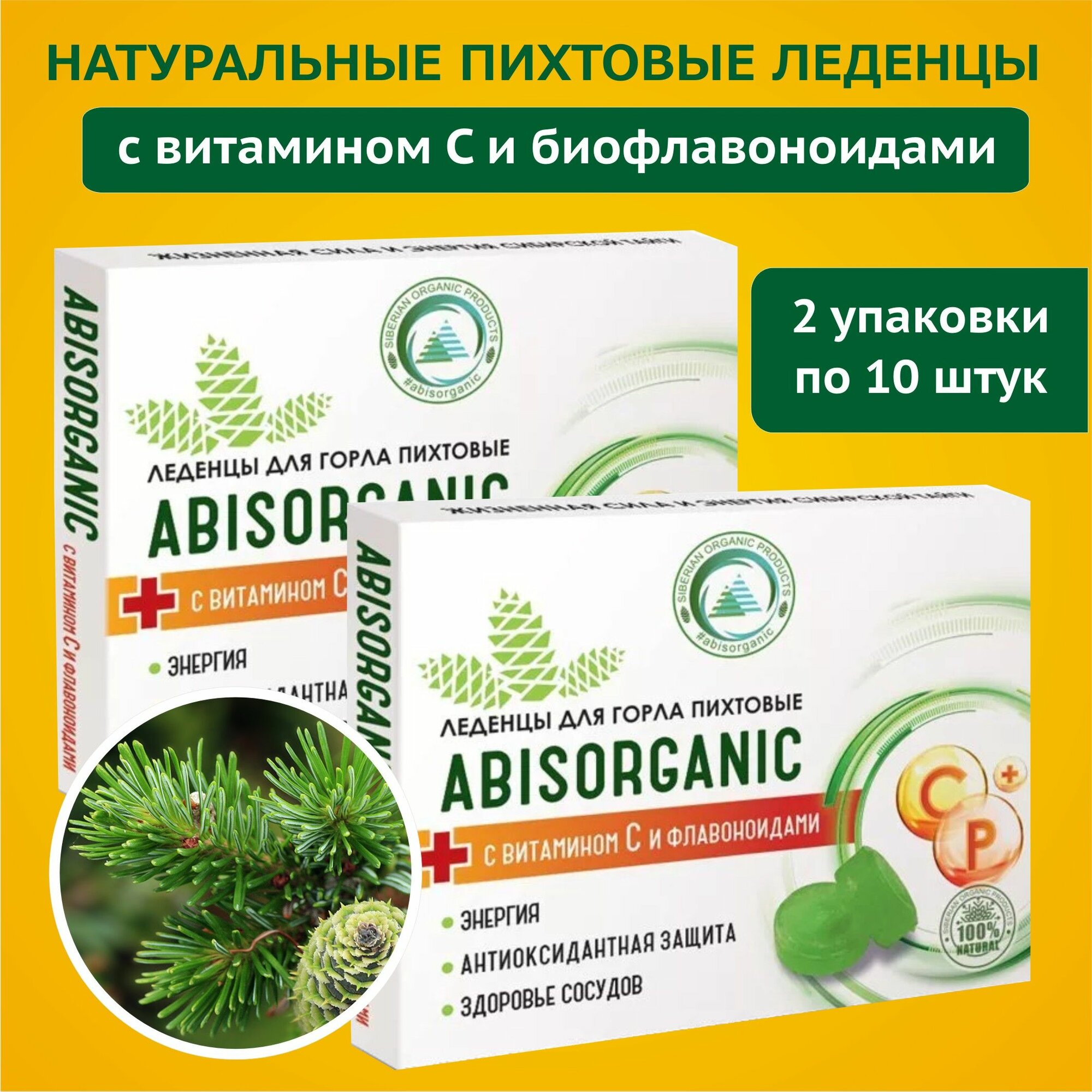 Леденцы пихтовые с витамином С и флавоноидами антиоксидантные 10 шт. - 2 упаковки