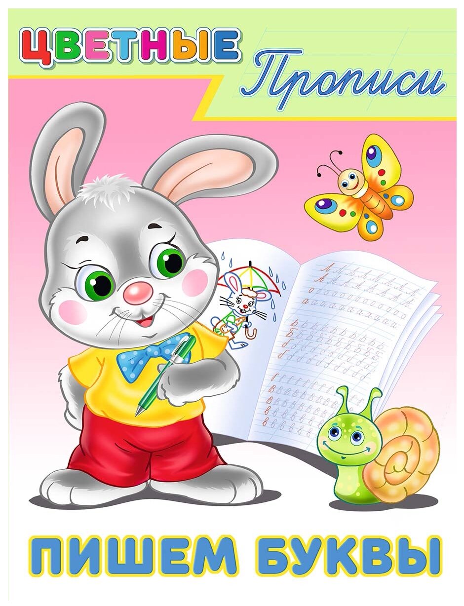 ЦветныеПрописи Пишем буквы (Арт.23492/26691), (Фламинго, 2022), Обл, c.16