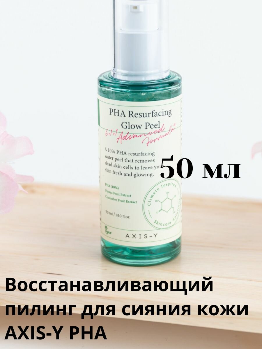 Восстанавливающий пилинг для сияния кожи AXIS-Y PHA Resurfacing Glow Peel 50ml