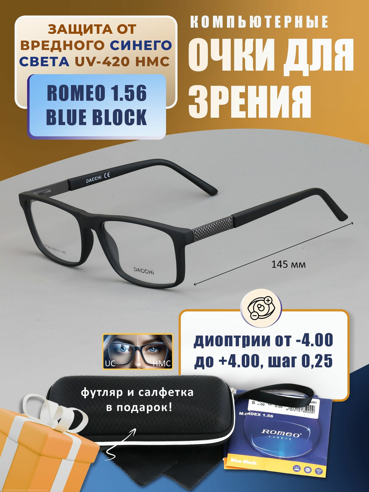 Компьютерные очки для дали с футляром-змейка DACCHI мод. 37786 Цвет 1 с линзами ROMEO 1.56 Blue Block -2.00 РЦ 66-68
