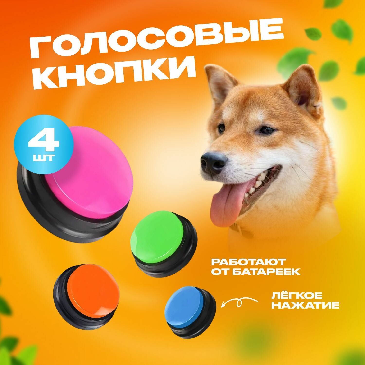 Аудиокнопки для дрессировки собак и кошек 4 шт, кликер с записью голоса, интерактивная игрушка для питомцев