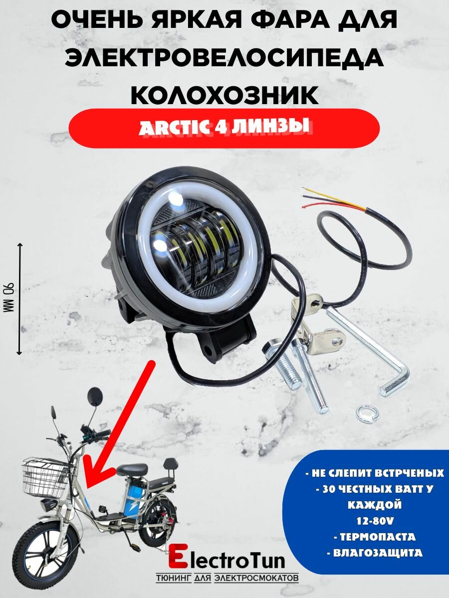 Круглые фары 4 линзы для электровелосипеда монстр / колхозник Arctic V4 LED 30W, 12-80V, СТГ, IP67