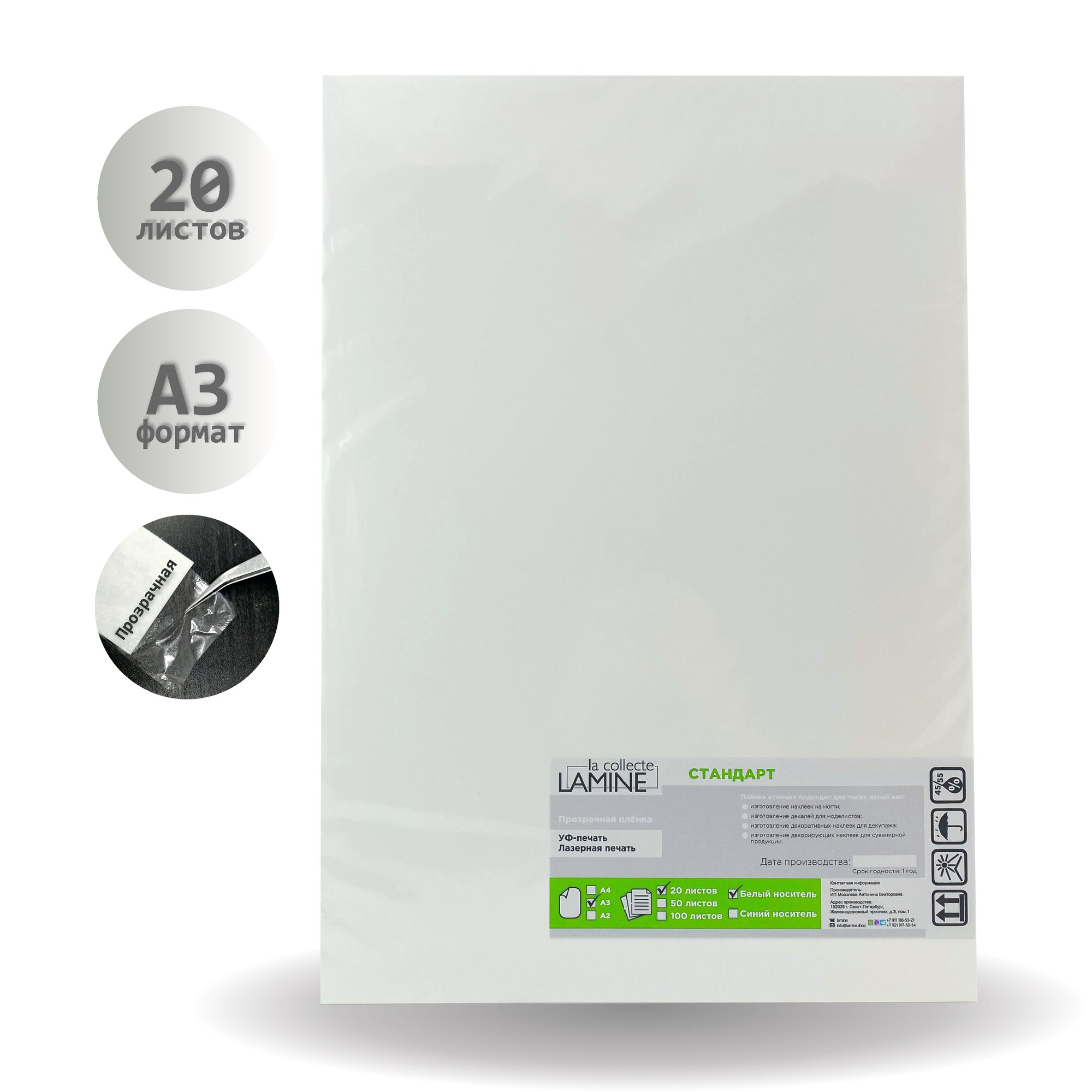 LAMINE la collecte / Плёнка прозрачная Стандарт на белом носителе / А3 / 20 листов / Изготовление слайдеров, холодная деколь