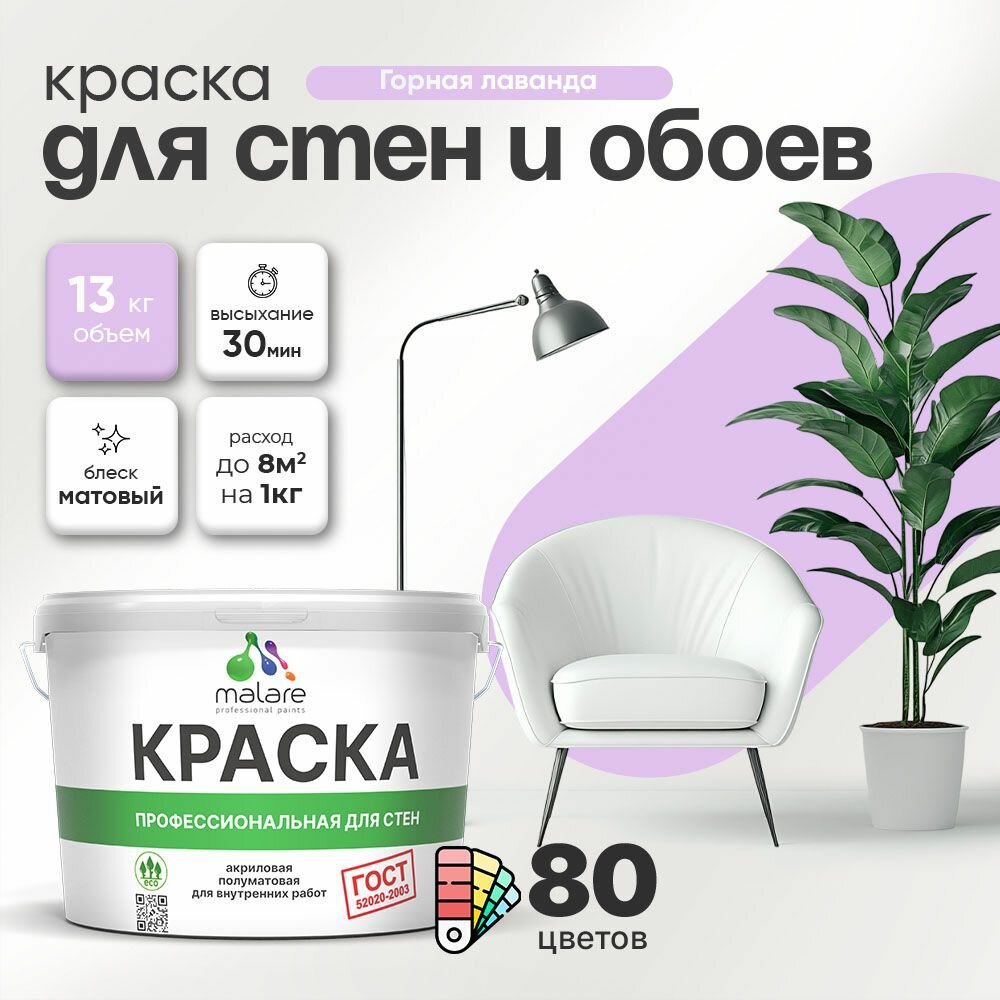Краска Malare "ГОСТ" интерьерная для стен и обоев в сухих помещениях, для потолка, акриловая, быстросохнущая, без запаха, матовая, горная лаванда, (9л - 13кг)