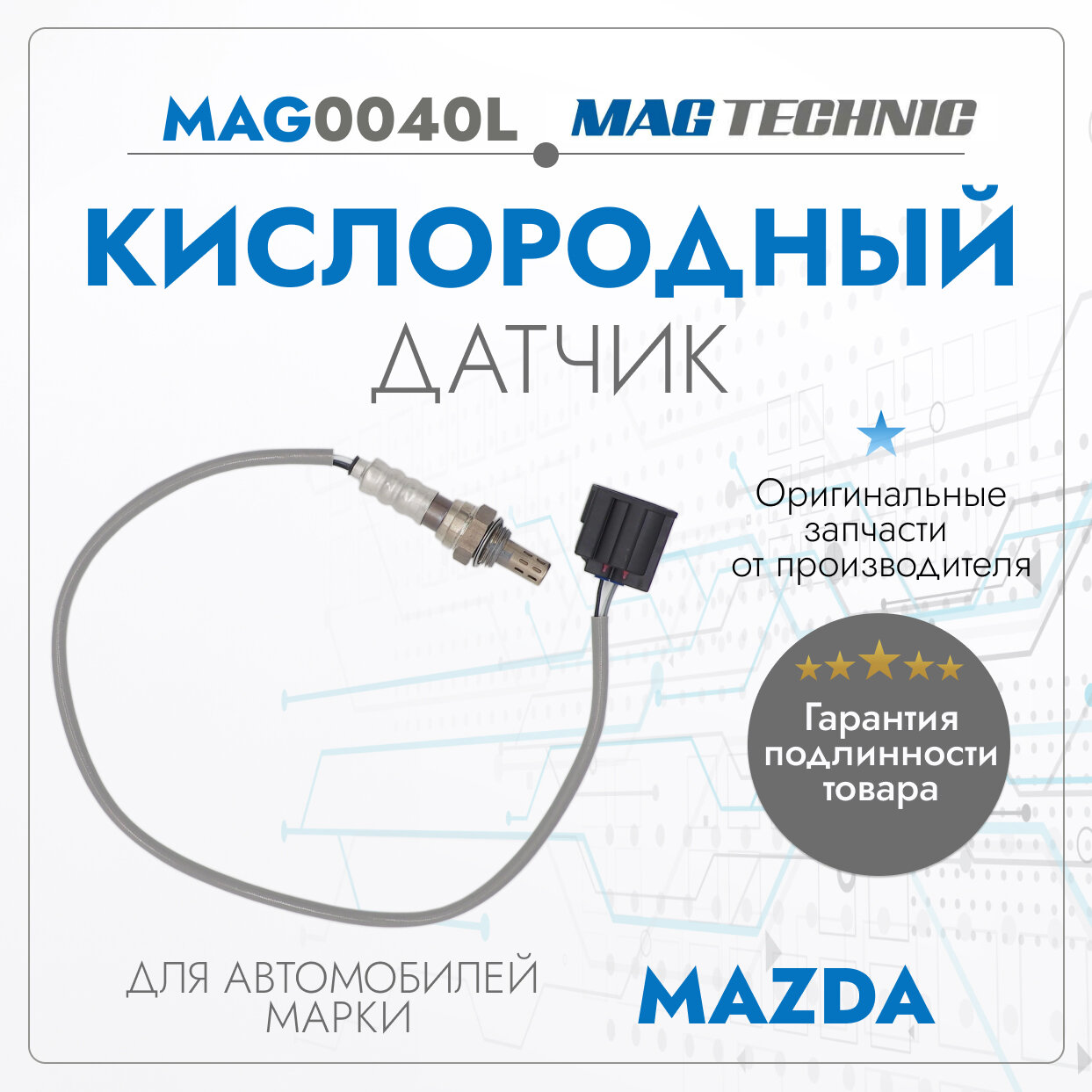 Датчик кислородный для автомобиля Mazda 3 BK (03-) 1.6i до катализатора