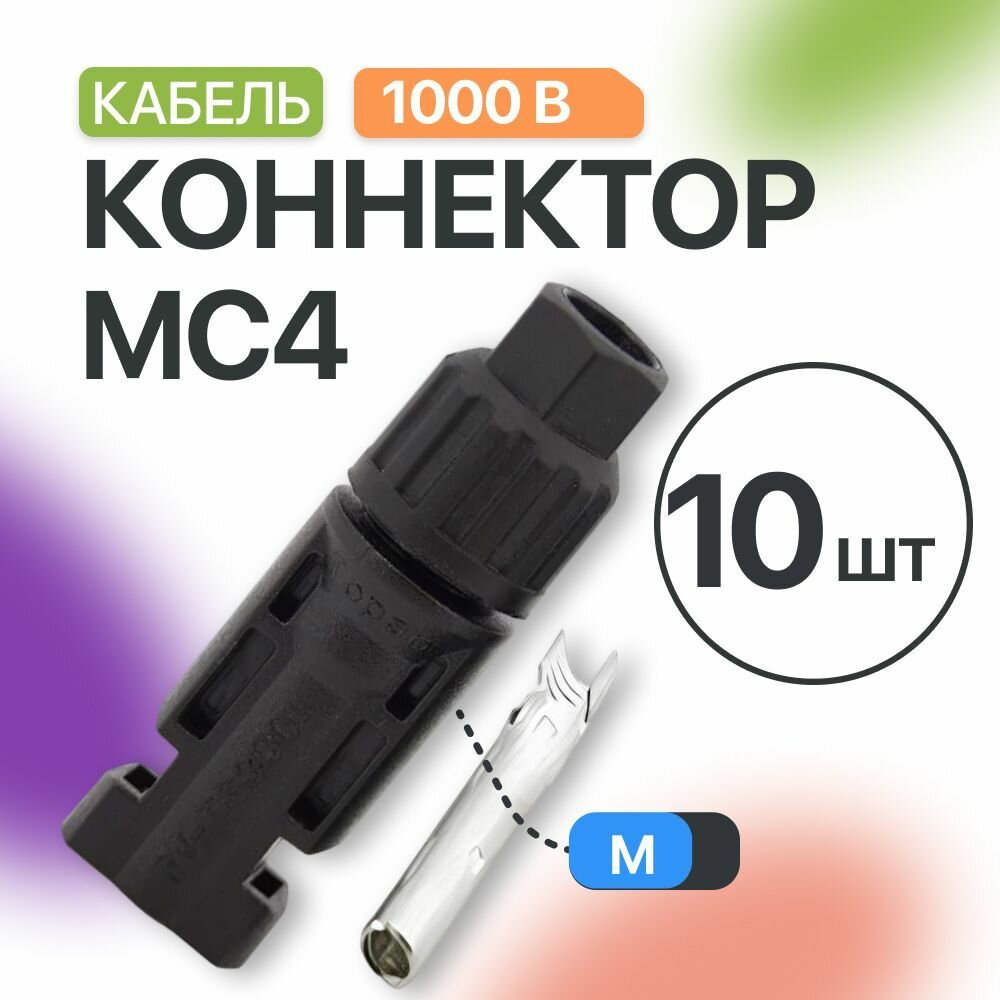 MC4 коннектор папа (10 шт)