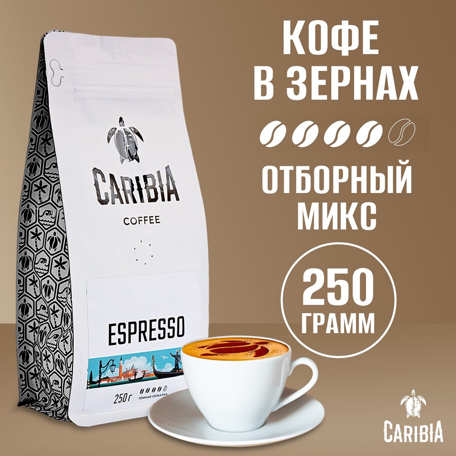 Кофе жареный в зернах CARIBIA Espresso / Эспрессо, тёмная обжарка, 250 г