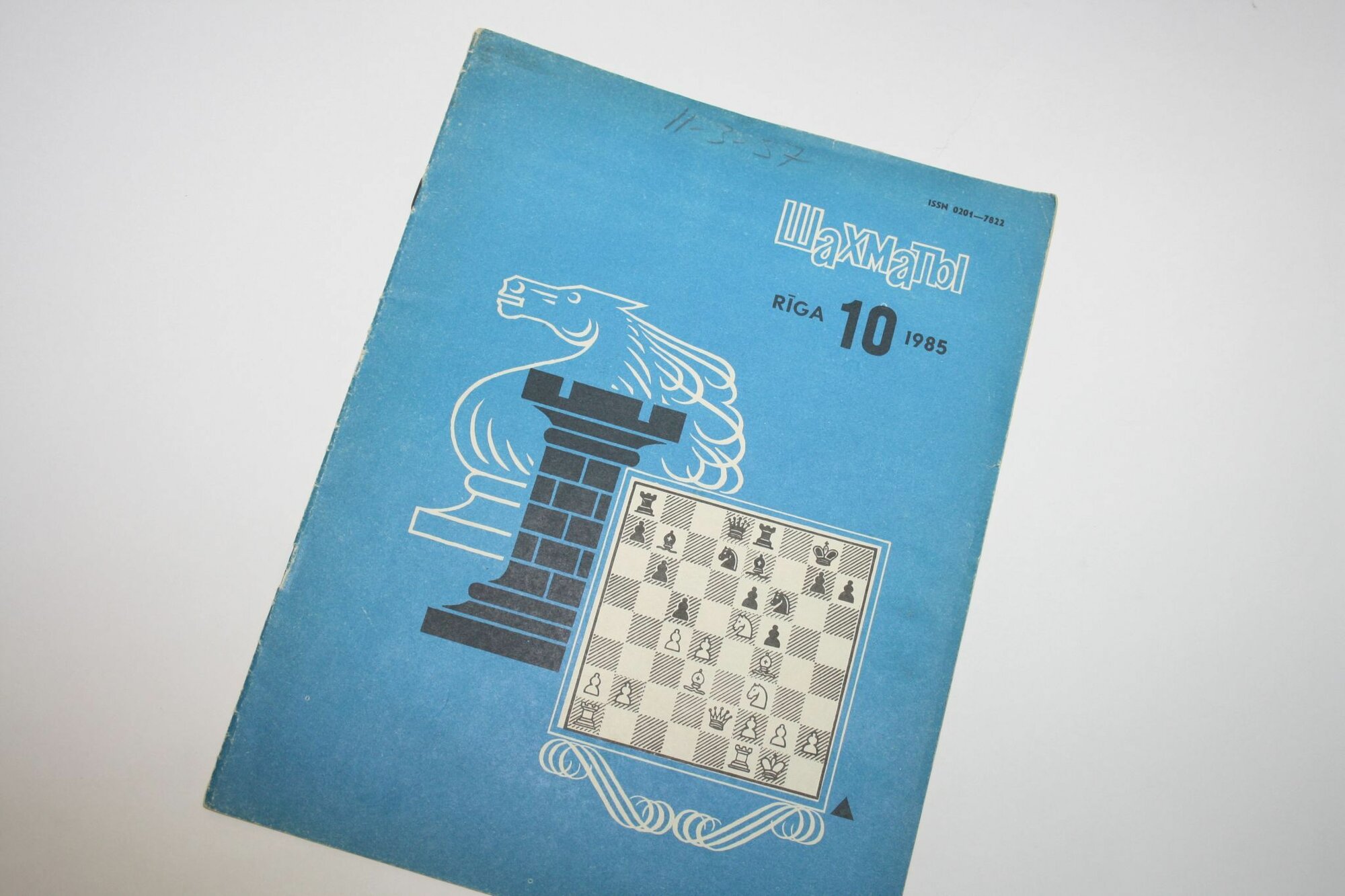 Шахматы. Riga. № 10. 1985 год