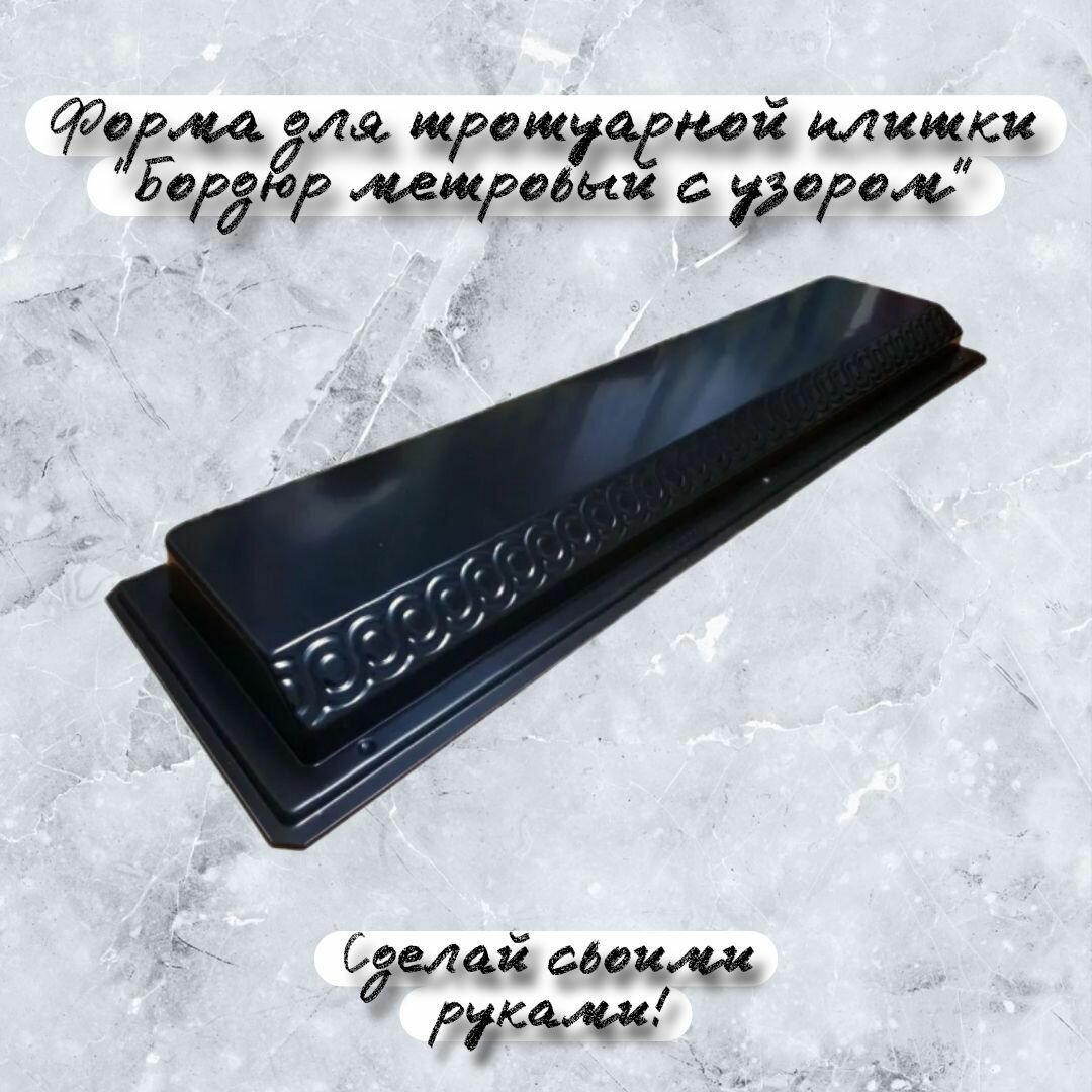 Форма для тротуарной плитки "Бордюр метровый с узором "