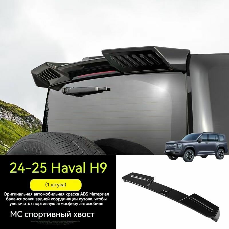 24-25 HAVAL H9 Внешняя модификация, спортивное заднее крыло MC