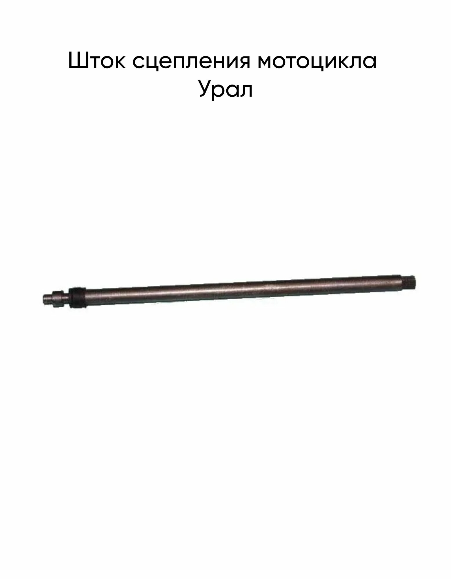 Шток сцепления мотоцикла Урал