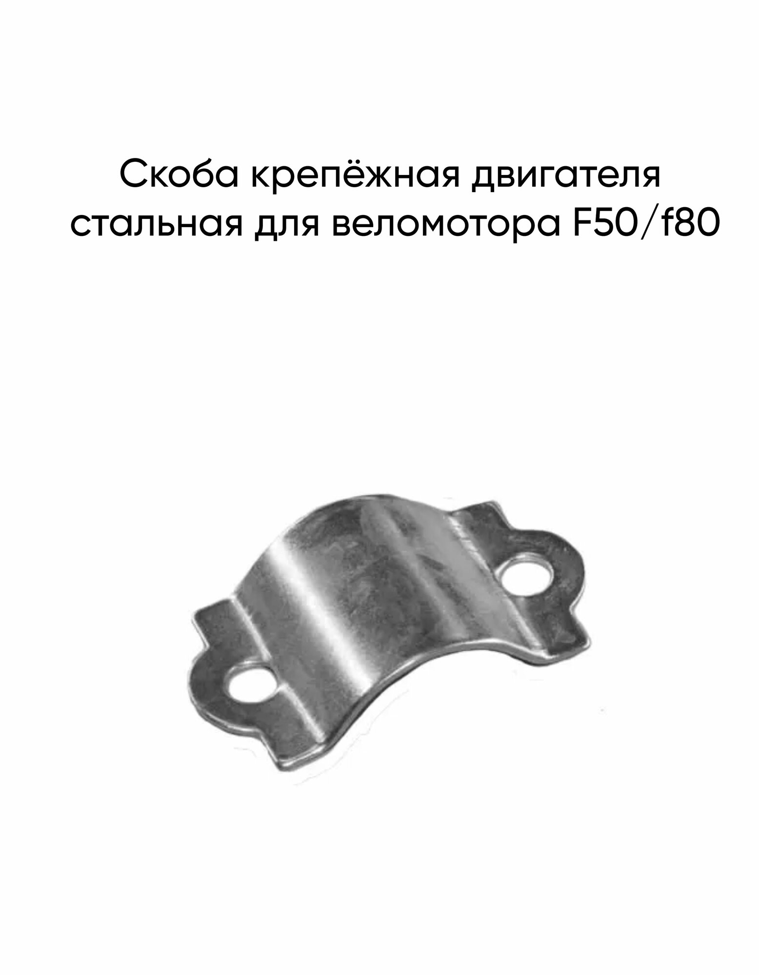 Скоба крепёжная двигателя стальная для веломотора F50/f80