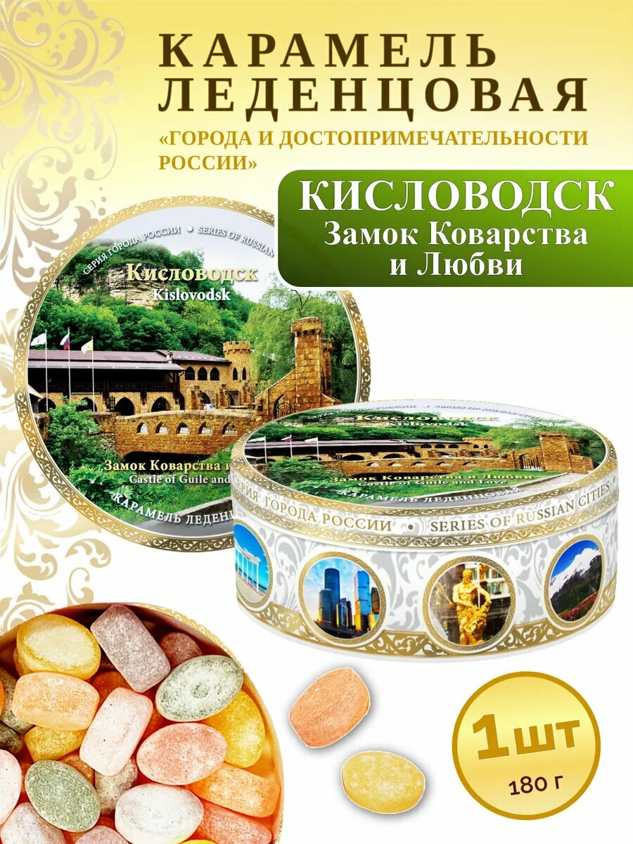 Карамель леденцовая Woodenking "Кисловодск - Замок коварства и любви" сувенирная, в жестяной банке, 1 шт