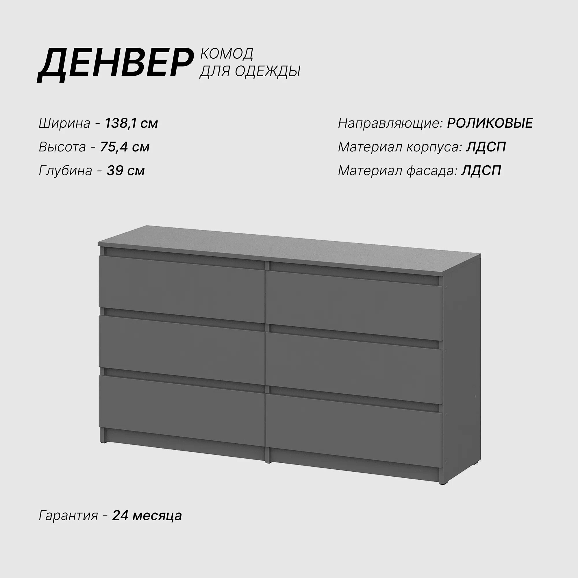 Комод на 6 ящиков для белья серый матовый Денвер 1381х754х390 мм