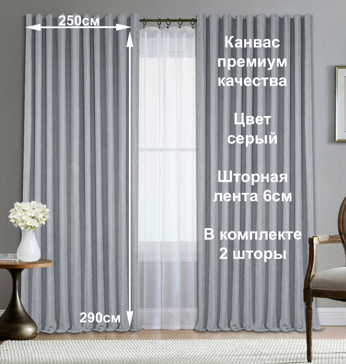 Комплект штор COMMOD (2 шт.) высота 290см, ширина 250 см, ткань Канвас, цвет: серый