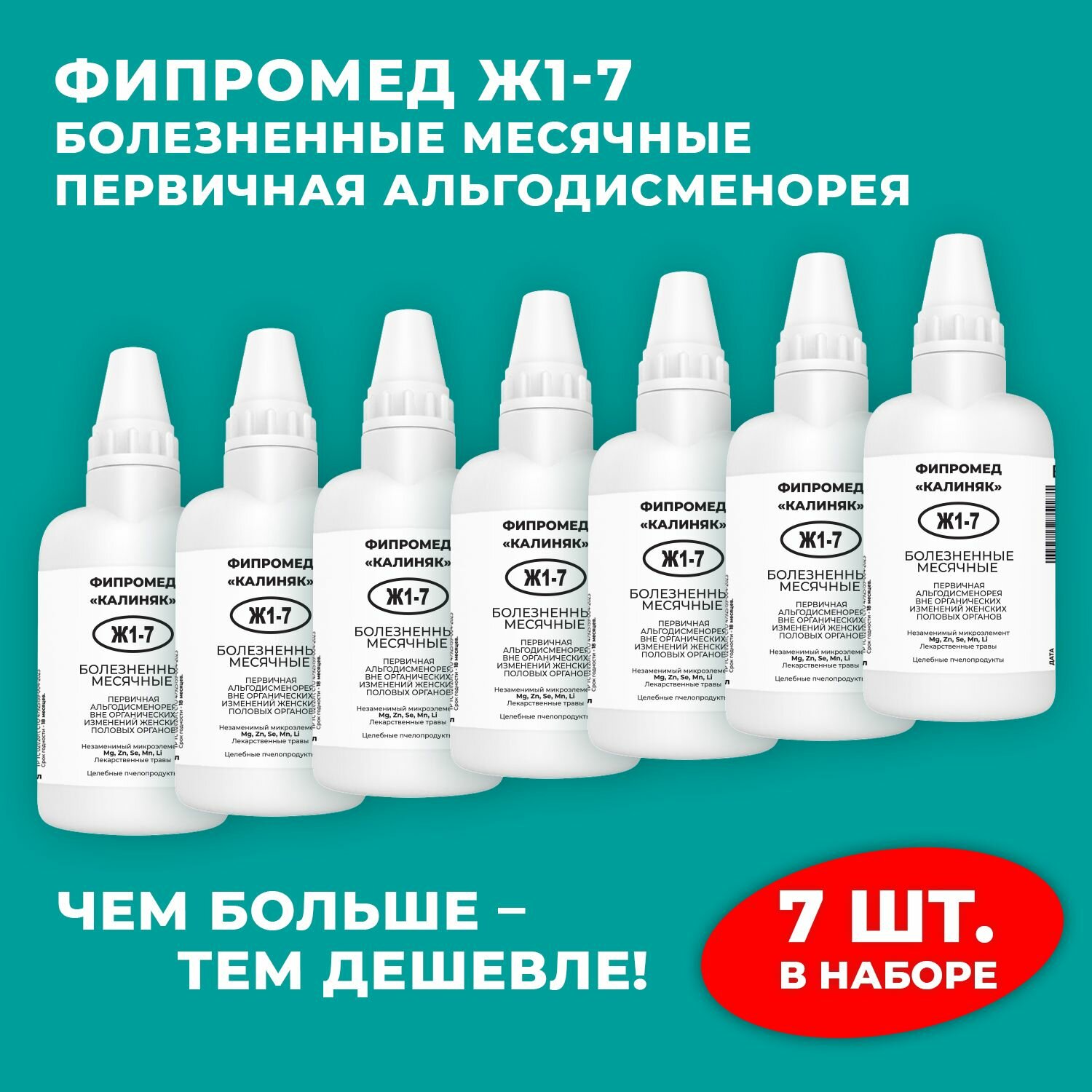 Фипромед Ж1-7 Болезненные месячные, набор 7 шт.