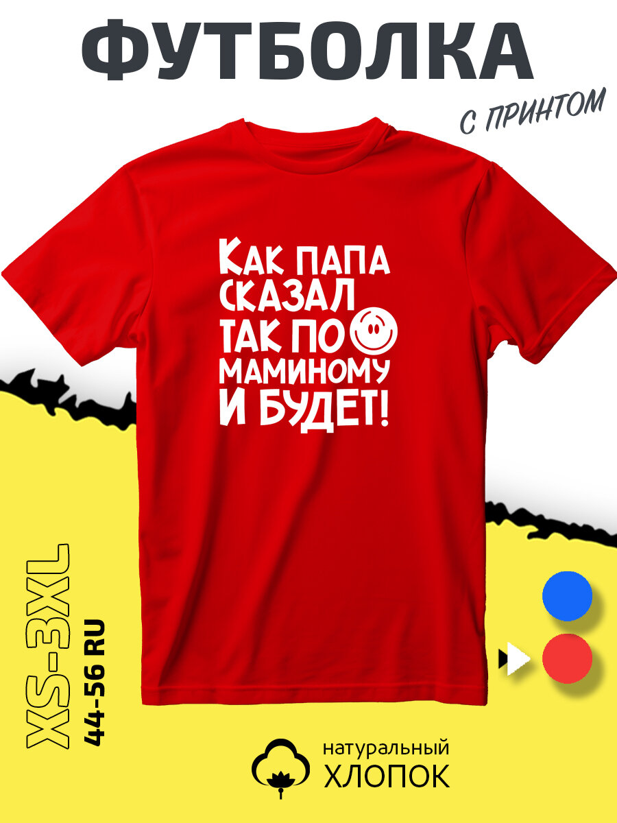 Футболка с принтом как папа сказал