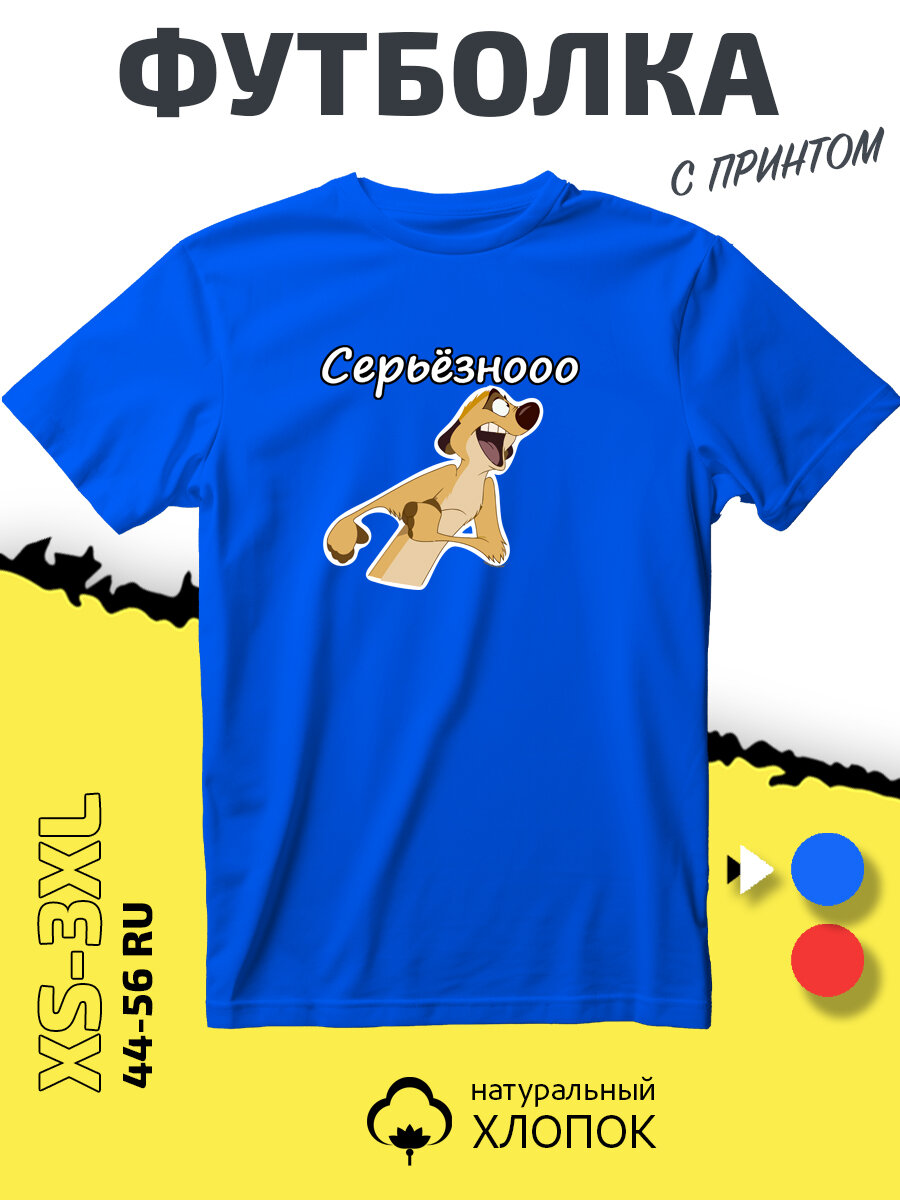 Футболка тимон с надписью серьезно