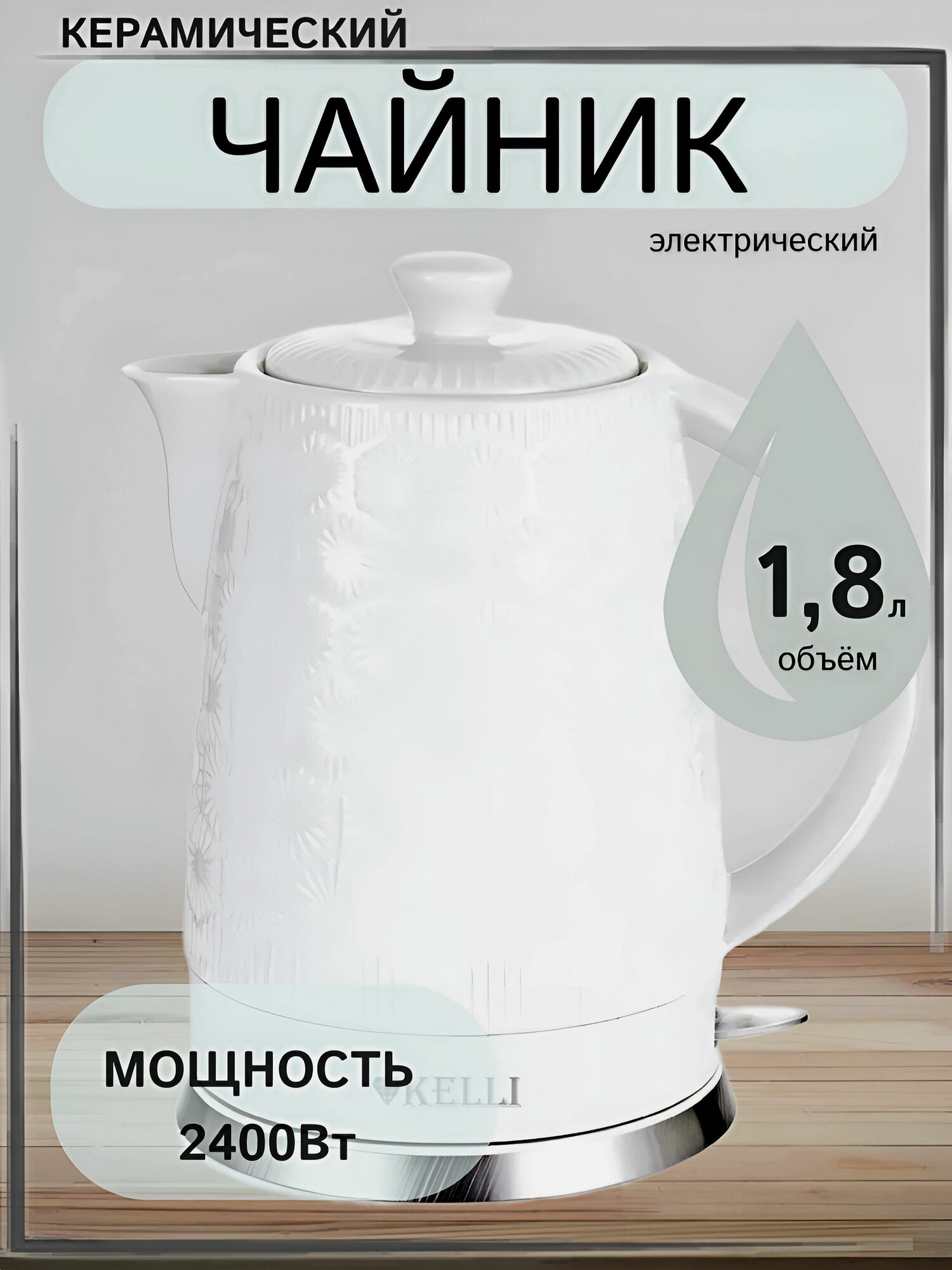 Чайник электрический керамический 1,8л KL-1422