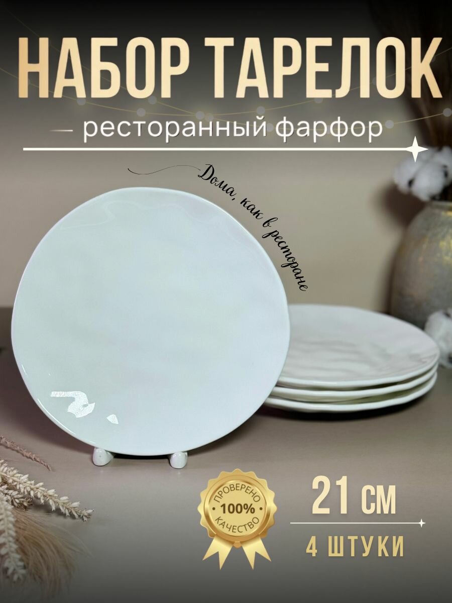 Набор тарелок 21 см, 4 шт.