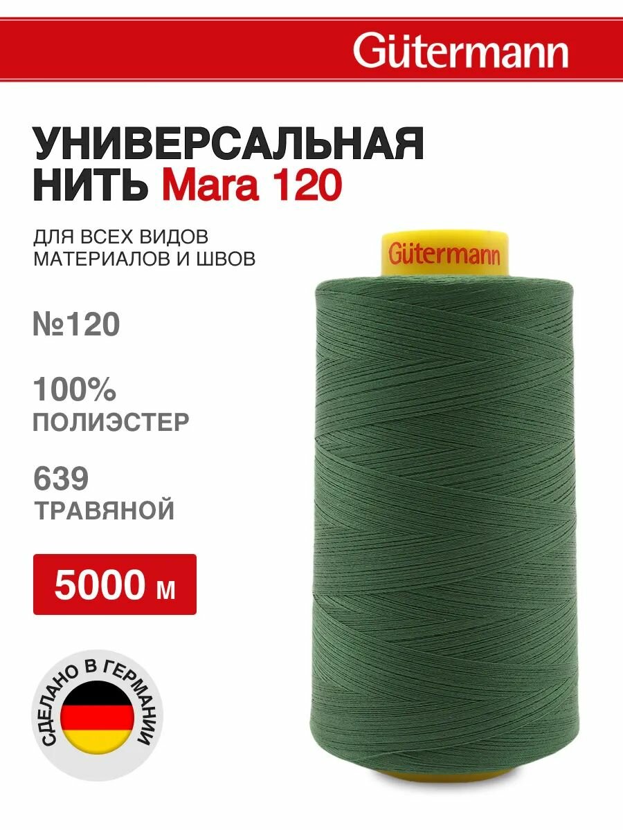Нитки швейные универсальные Mara 120, 5000 м, Gutermann, 100% полиэстер (639 травяной)