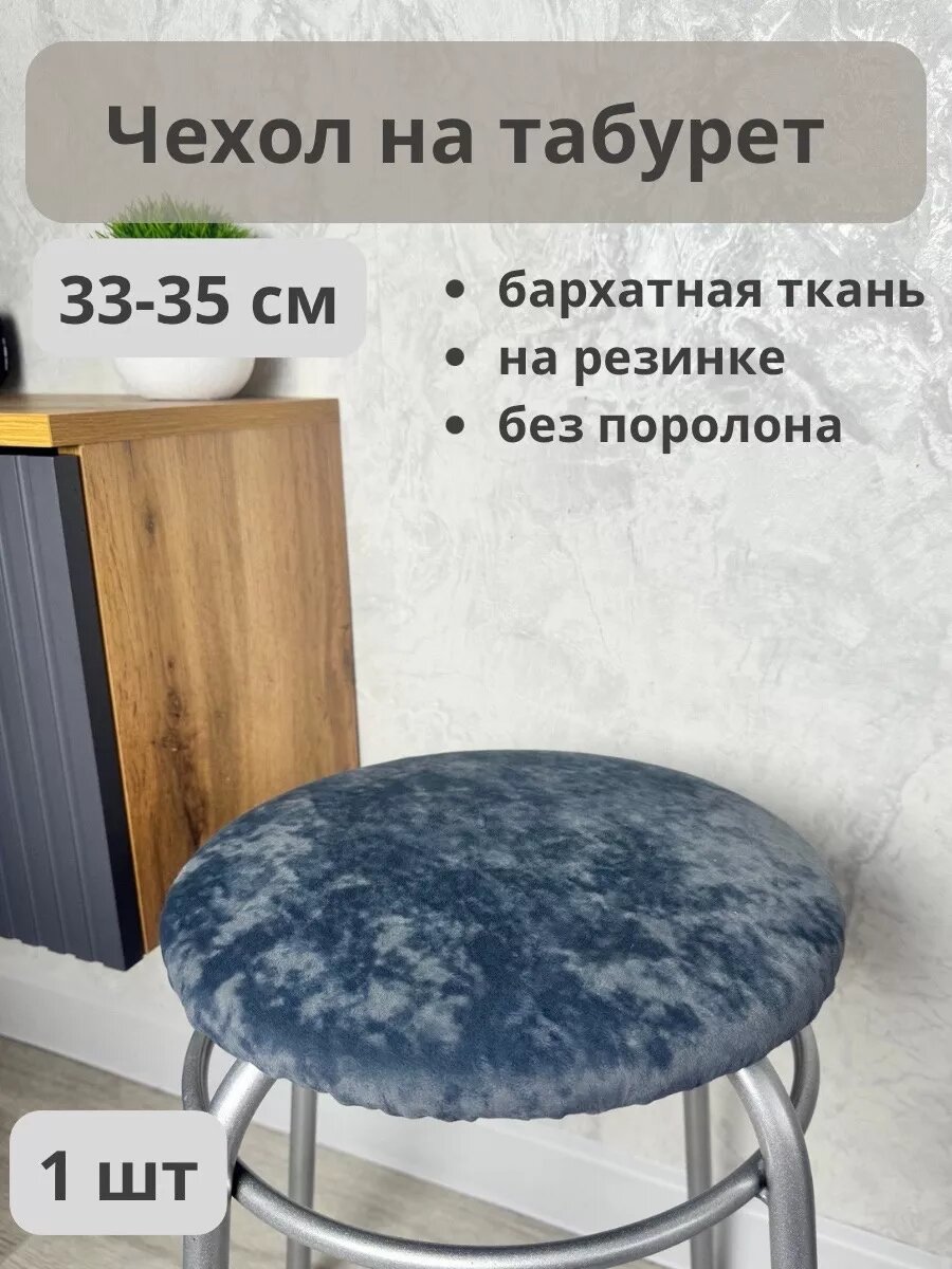 Чехол на круглый табурет