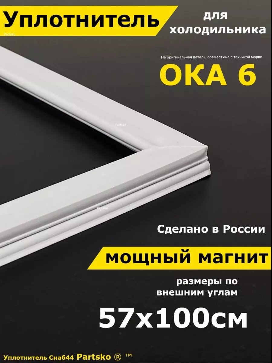 Уплотнитель для холодильника Ока 6