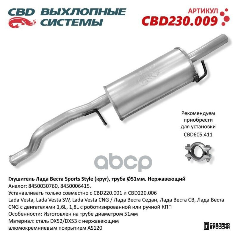 Глушитель лада Vesta труба 51мм нержавеющая сталь CBD CBD арт. CBD230.009