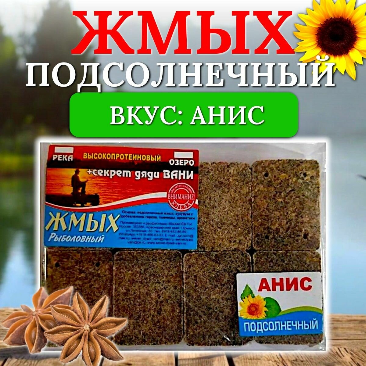 Подсолнечный жмых "+секрет Дяди Вани" с отверстиями для крючка "Анис" 8 кубиков