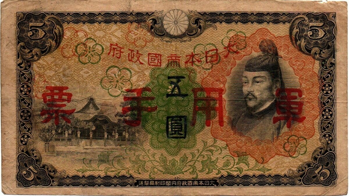 5 йен 1938 год Японская оккупация Китая