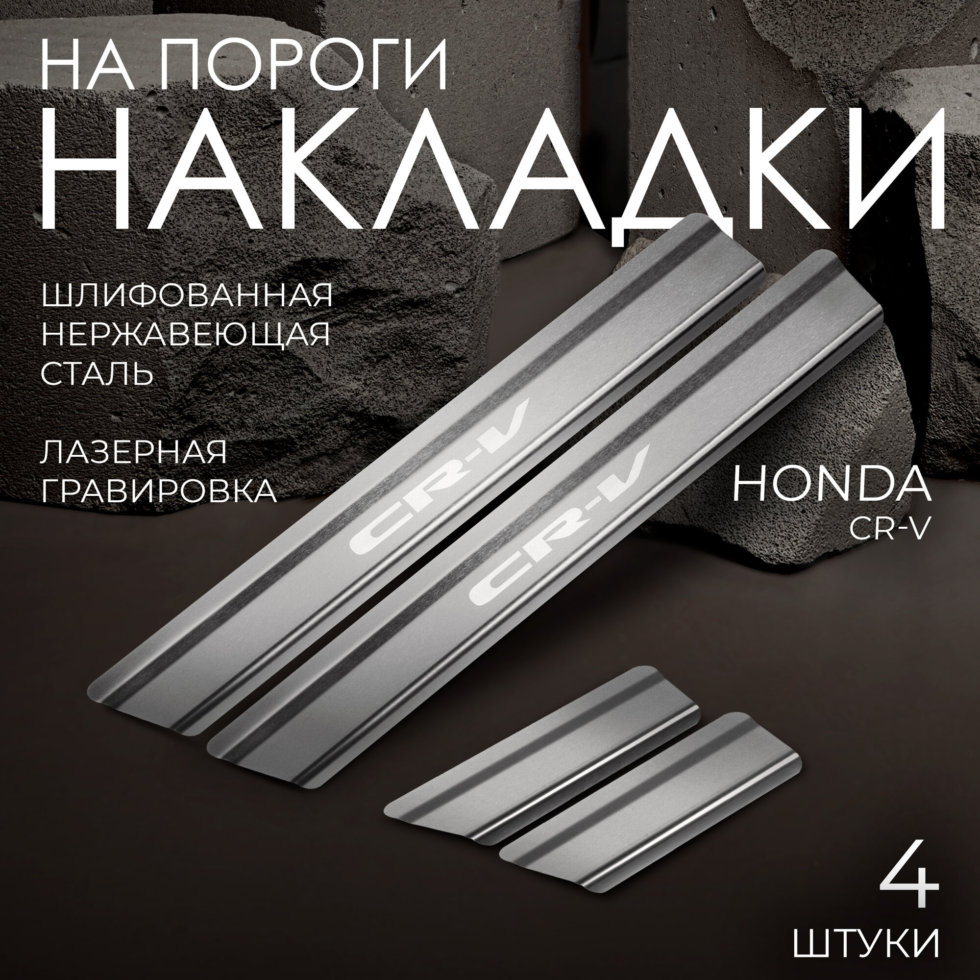 Накладки на пороги Rival для Honda CR-V V 2017-н. в, нерж. сталь, с надписью, 4 шт, NP.2101.3
