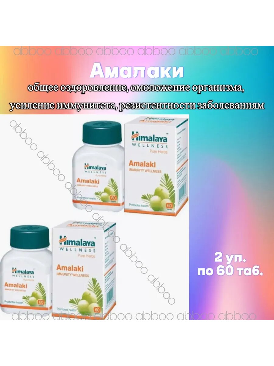 Амалаки для иммунитета - 2х60 таб.