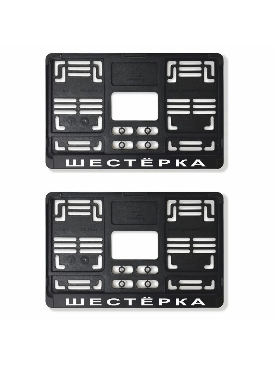 Авторамки 1А (кв) 296х192мм "шестёрка"(ВАЗ 2106, жигули) 2шт.