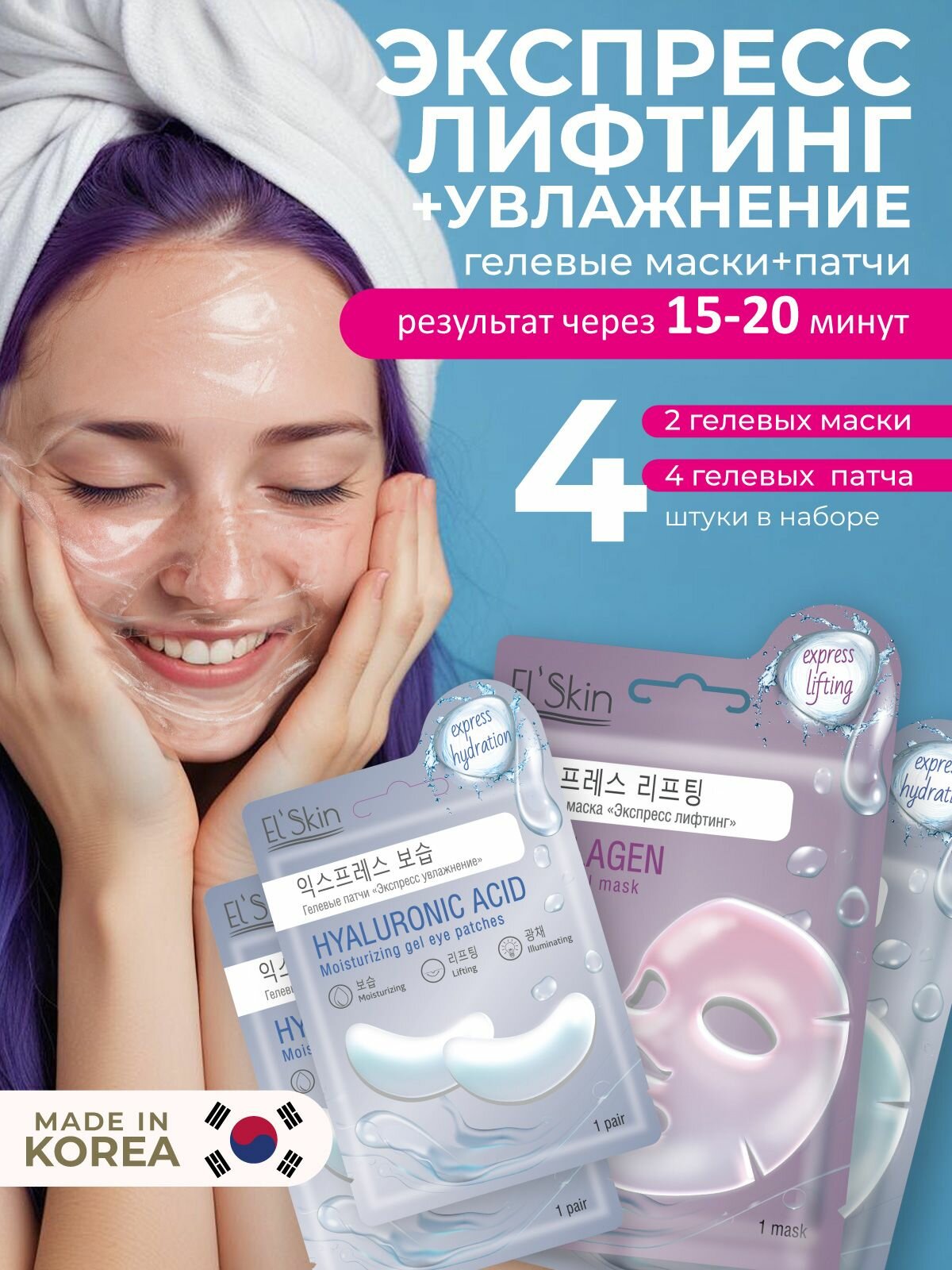 El'skin Набор: гелевых масок и гелевые патчи