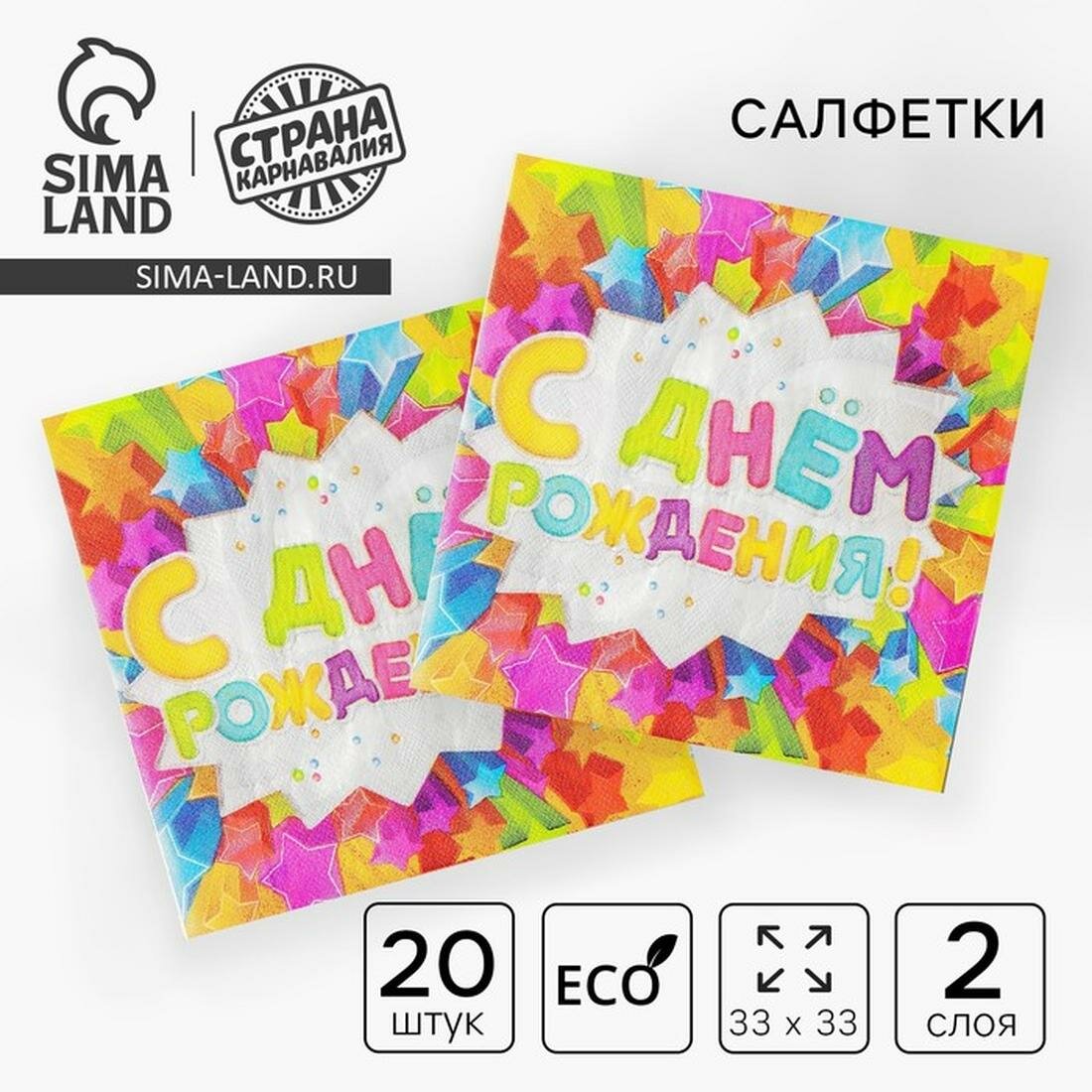 Салфетки бумажные "С днем рождения"звездочки, (набор 20 шт) 33*33 см 1038996