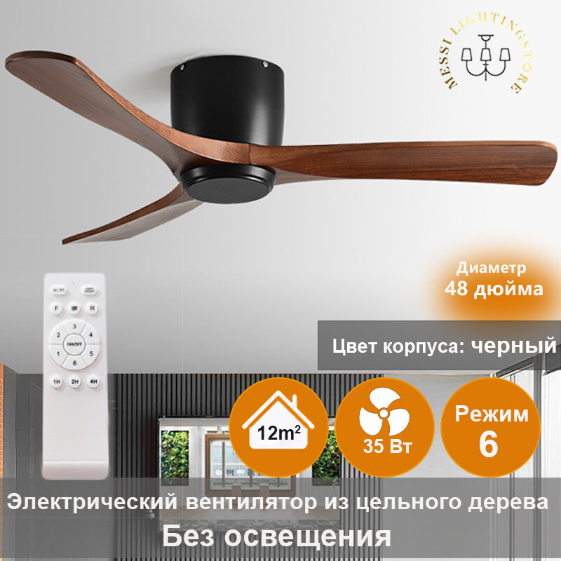 SAMLIST Потолочный вентилятор LYXDFSHJ-LK-010-48", черный, коричневый