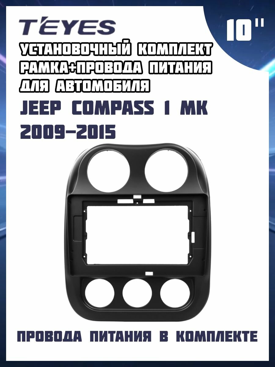 Установочный комплект TEYES (рамка+провода питания) для магнитолы 10" для Jeep Compass 1 MK 2009-2015