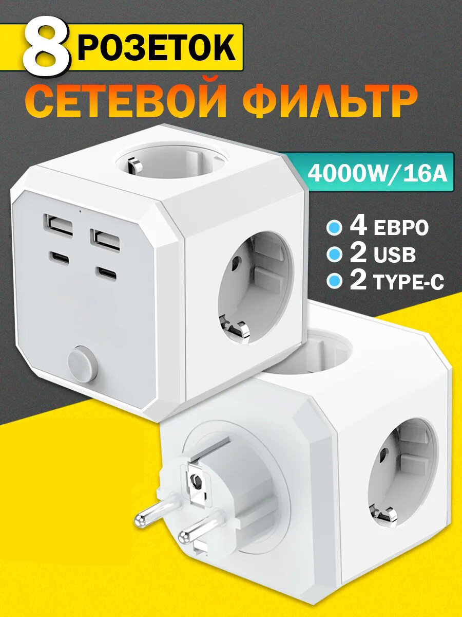Сетевой фильтр куб, 16В/3680Вт 4 розеток с 2 USB и 2 Type-C, с быстрой зарядкой и USB