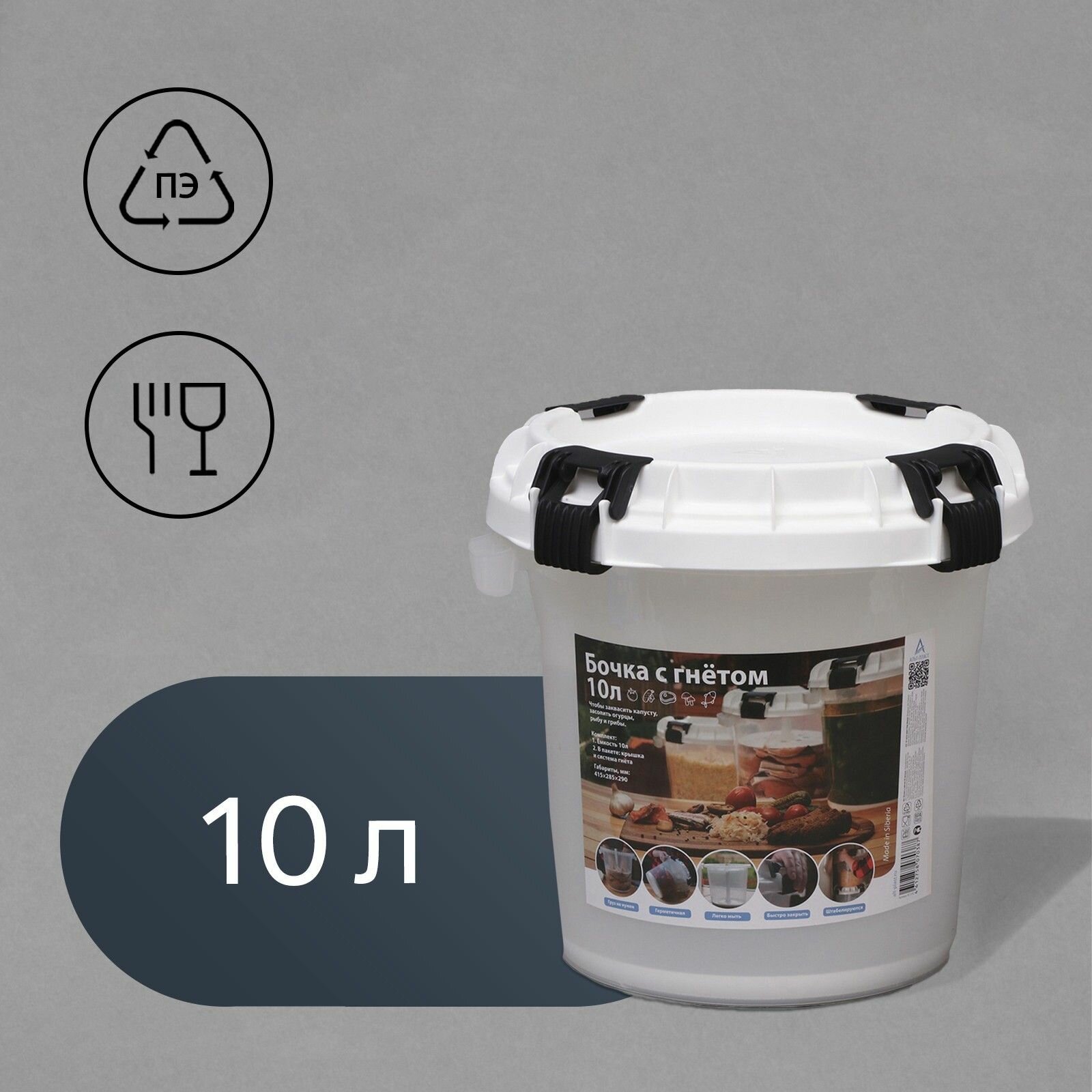 Бочка пищевая с гнётом и герметичной крышкой 10 л