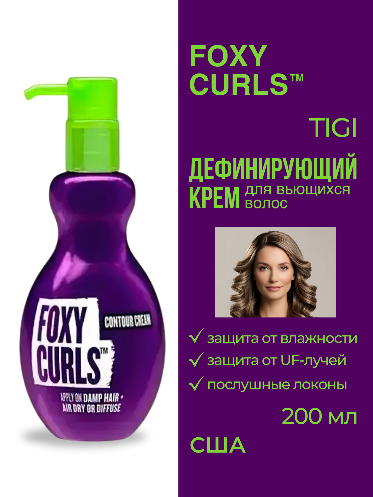 TIGI Bed Head Foxy Curls Contour Cream - Дефинирующий крем для вьющихся волос и защиты от влаги 200 мл