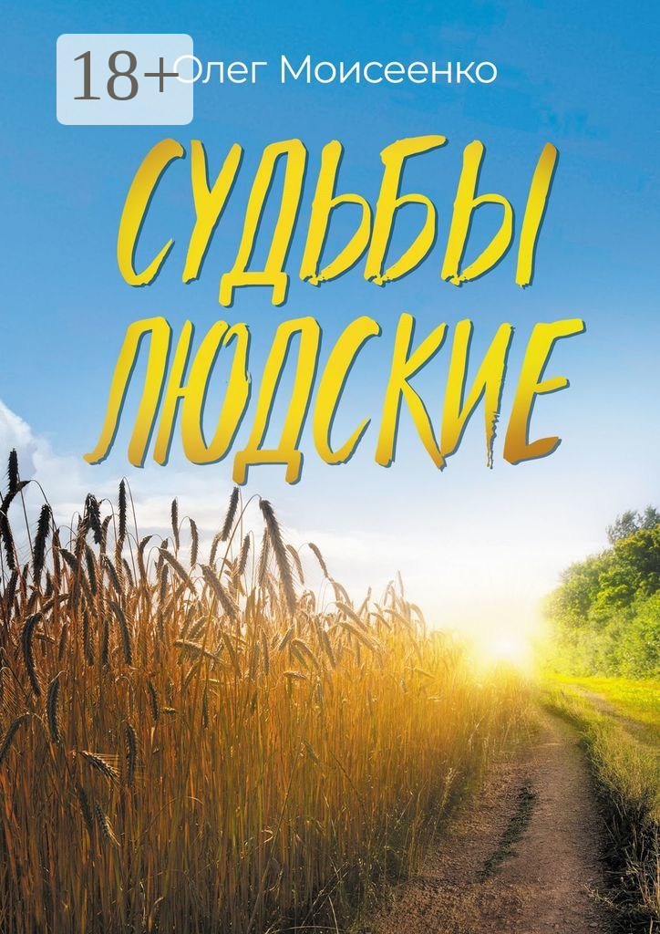 Судьбы людские