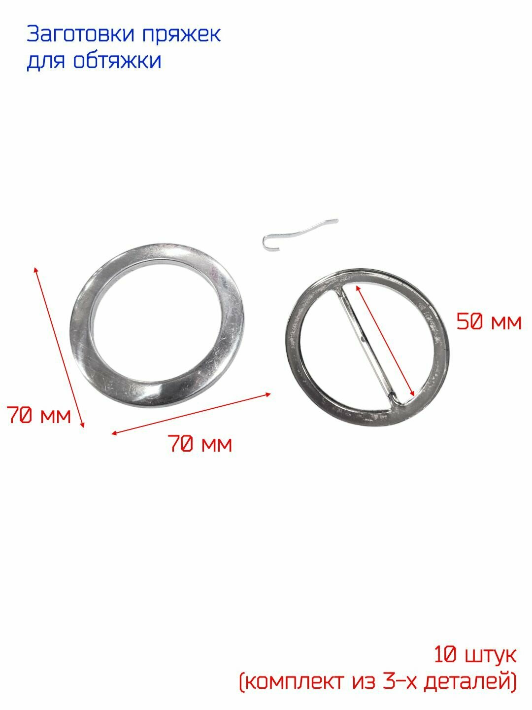 Пряжки (заготовки) под обтяжку, 10 шт. Круглые, под пояс 5 см.