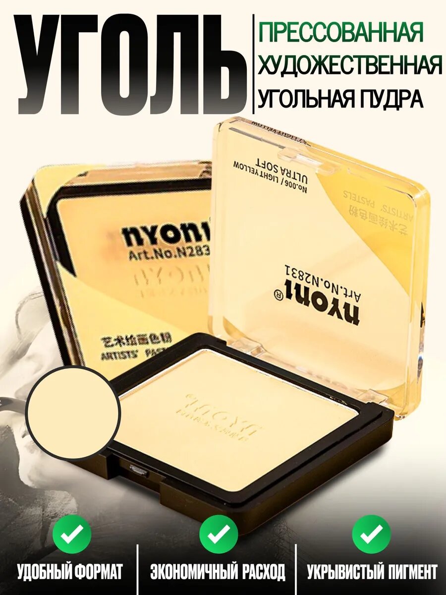 Угольная пудра прессованная для рисования светло-жёлтая