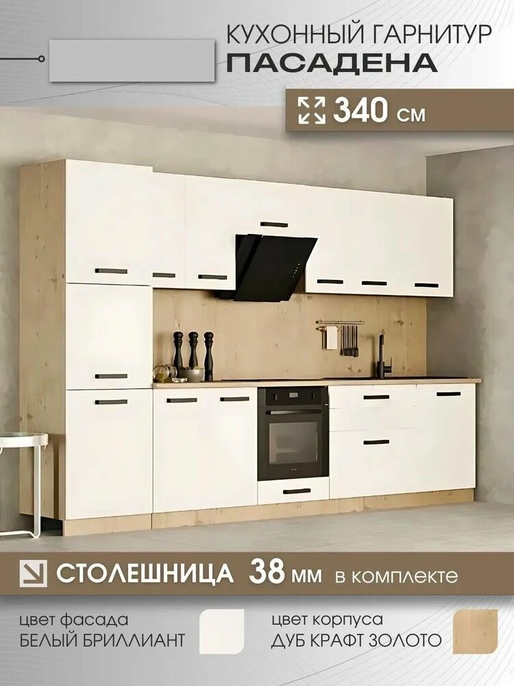 Пасадена Кухонный гарнитур, ЛДСП, 340х60х214 см, Стендмебель