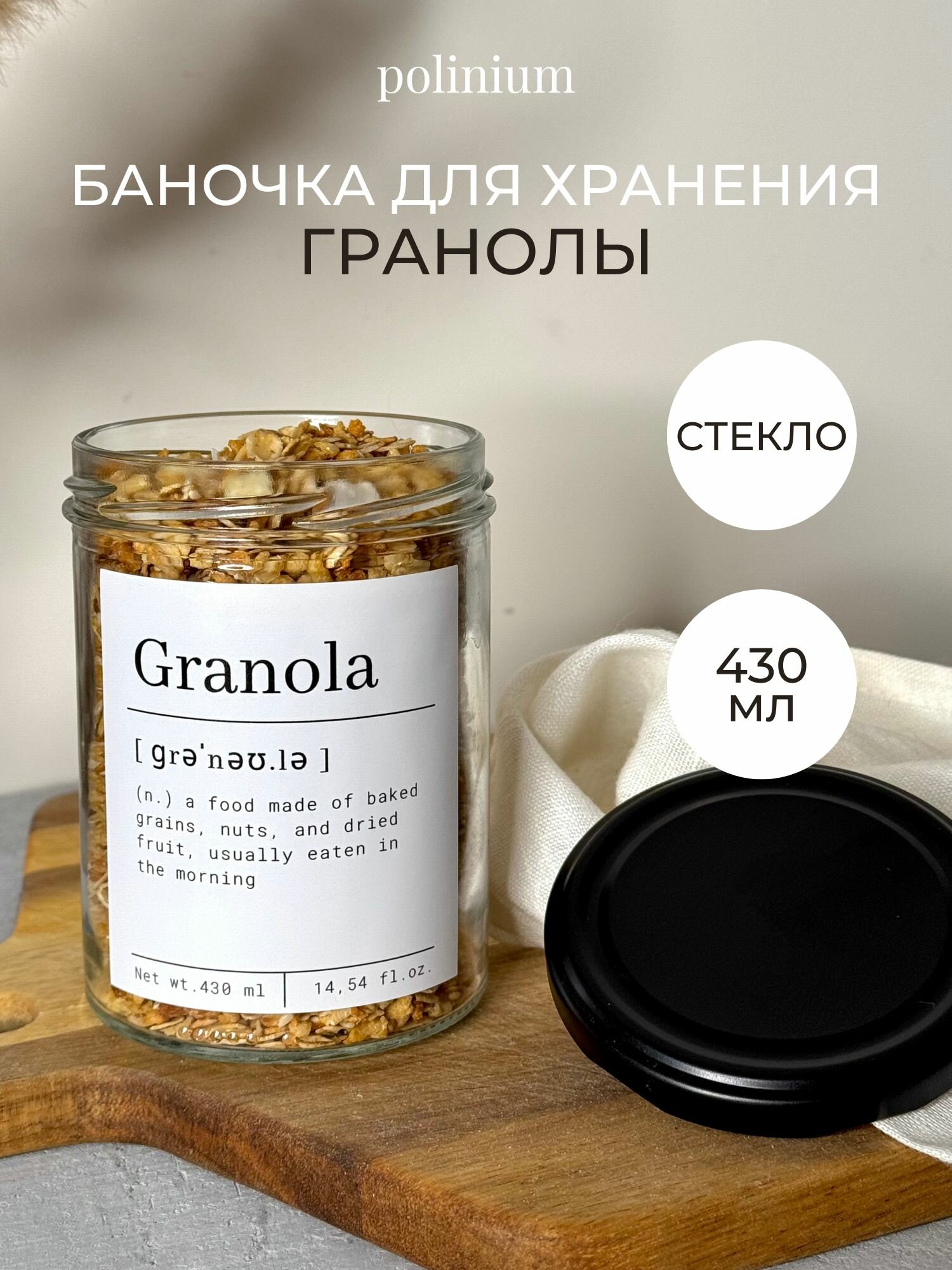 Банка для хранения гранолы стекло