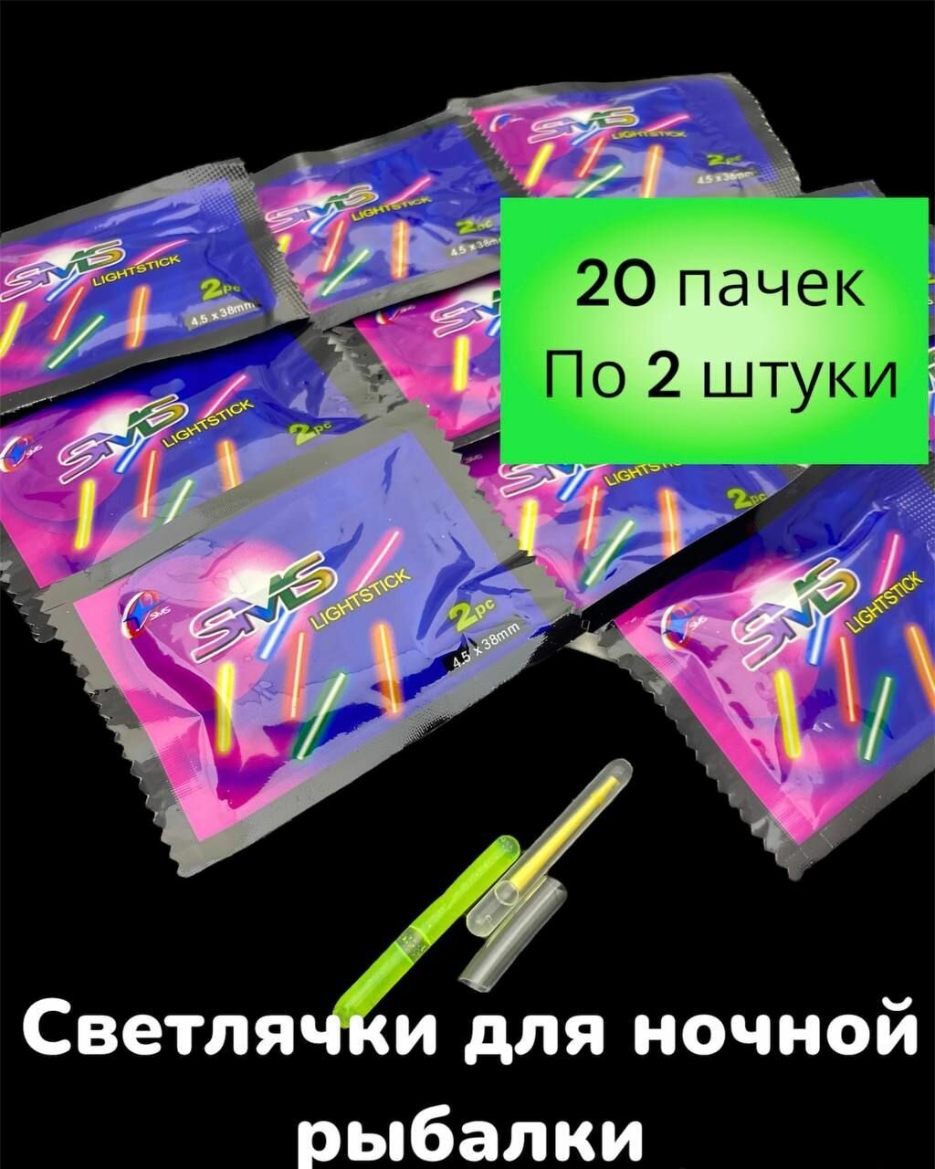 Светлячки для ночной рыбалки 40 шт (20 пачек по 2 шт) Размер 4.5 х 38 мм. Неоновые палочки Сигнализаторы поклевки для поплавка / для сигнализатора клева бубенчика / летней и зимней рыбалки
