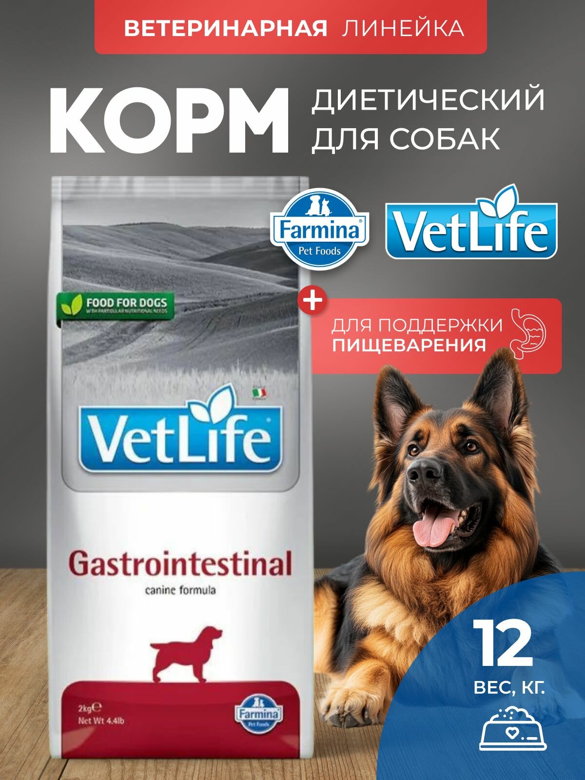 Cухой корм для собак Farmina Vet Life 12кг Gastrointestinal, Фармина Вет Лайф Гастроинтестинал, При заболеваниях желудочно-кишечного тракта (ЖКТ), курица